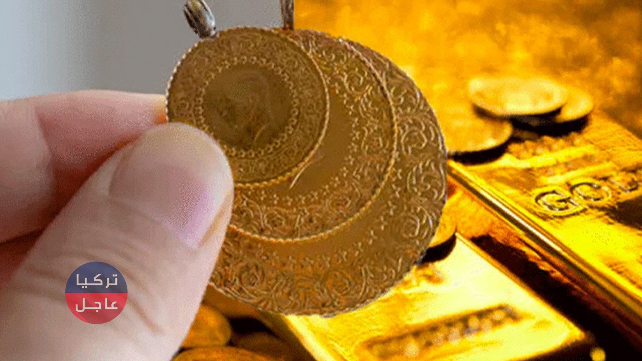 سعر ربع ليرة ذهب ونصف ليرة وسعر الليرة الذهبية في تركيا اليوم الإثنين ...